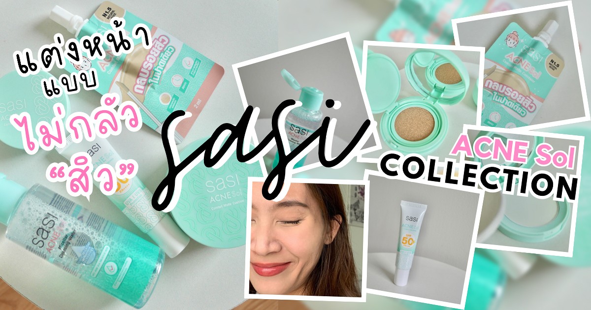 รีวิว sasi คอลใหม่! ไอเท็มแต่งหน้าสำหรับคนผิวมัน เป็นสิว
