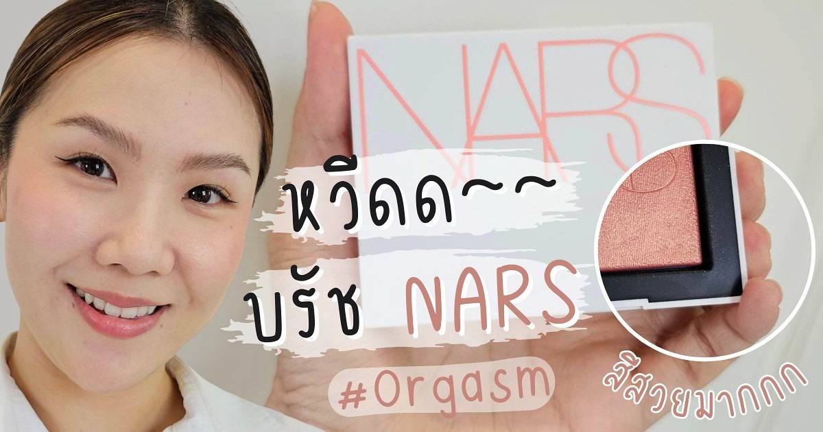 บรัช NARS ตลับขาว Limited!สี Orgasm สวยมากกก เกินต้านน