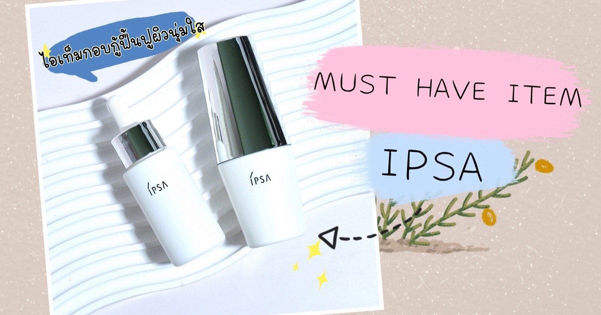 IPSA MUST HAVE ITEM กอบกู้ฟื้นฟูผิวนุ่มใส