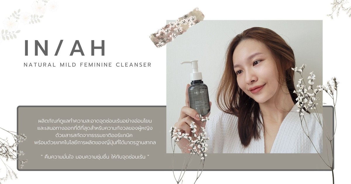 รีวิว INAH น้ำยาล้างจุดซ่อนเร้น 🫧