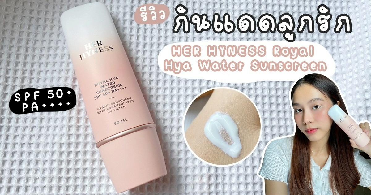 รีวิวกันแดดลูกรัก HER HYNESS Royal Hya Water Sunscreen SPF 50+ PA++++ 🌞