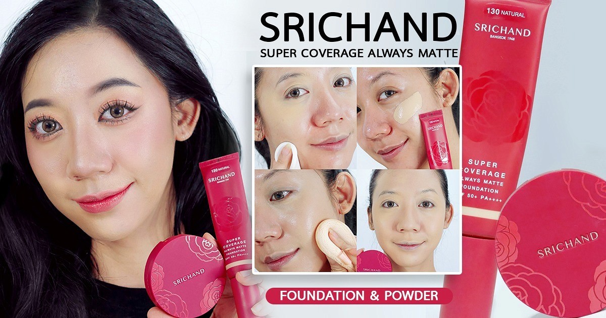 ปกปิด ติดทน แน่นตึ๊บ แบบไม่ง้อคอนซีลเลอร์ [ SRICHAND ] Super Coverage Always Matte