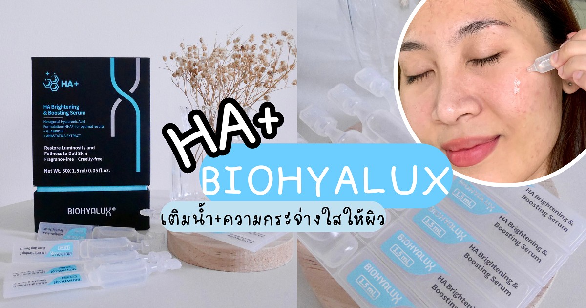 Biohyalux ไฮยาที่ให้มากกว่าเติมความชุ่มชื้น+ช่วยให้ผิวกระจ่างใส