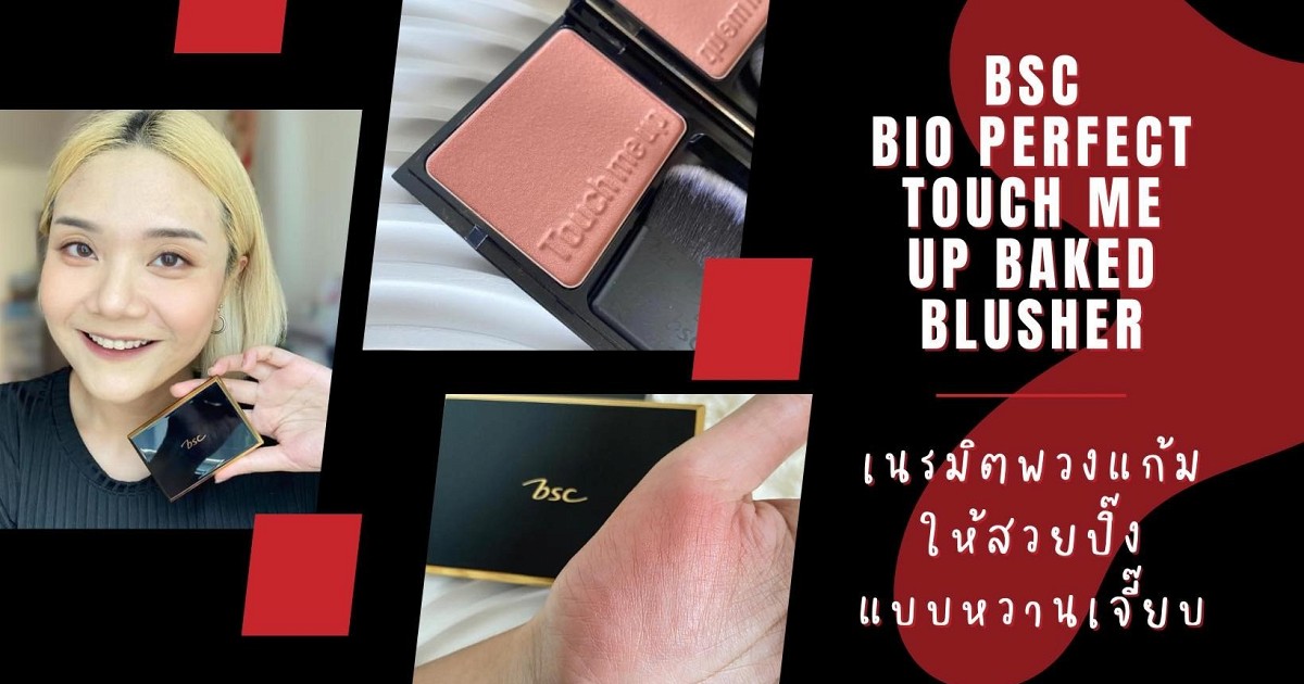 เนรมิตพวงแก้มให้สวยแบบหวานเจี๊ยบด้วย BSC Bio Perfect Touch Me Up Baked ...