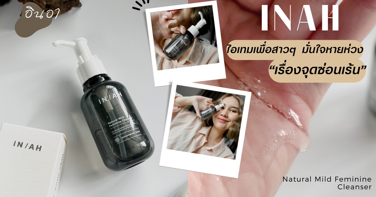 INAH☁️ไอเทมเพื่อสาวๆ มั่นใจหายห่วง “เรื่องจุดซ่อนเร้น” 🫶🏻