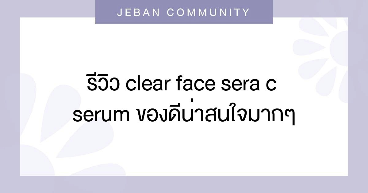 รีวิว Clear Face Sera C Serum ของดีน่าสนใจมากๆ