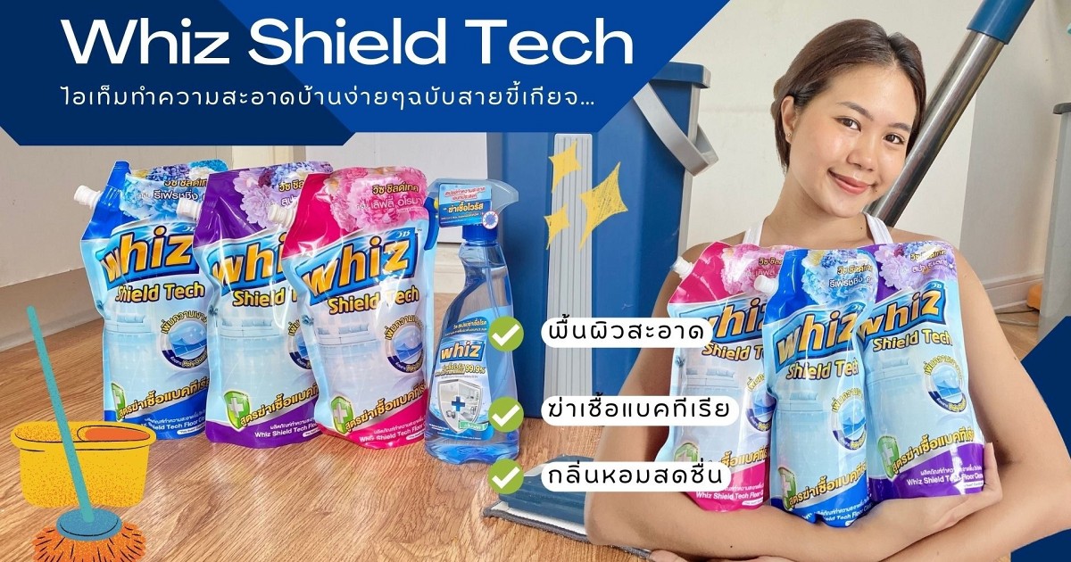 📣📣ไอเท็มทำความสะอาดบ้านง่ายๆฉบับสายขี้เกียจ📌Whiz Shield Tech 💦