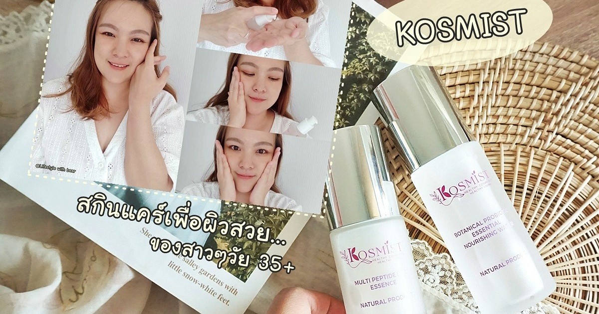 KOSMIST สกินแคร์ความงามที่สะอาดเพื่อผิวสวย...สำหรับสาวๆวัย 35+