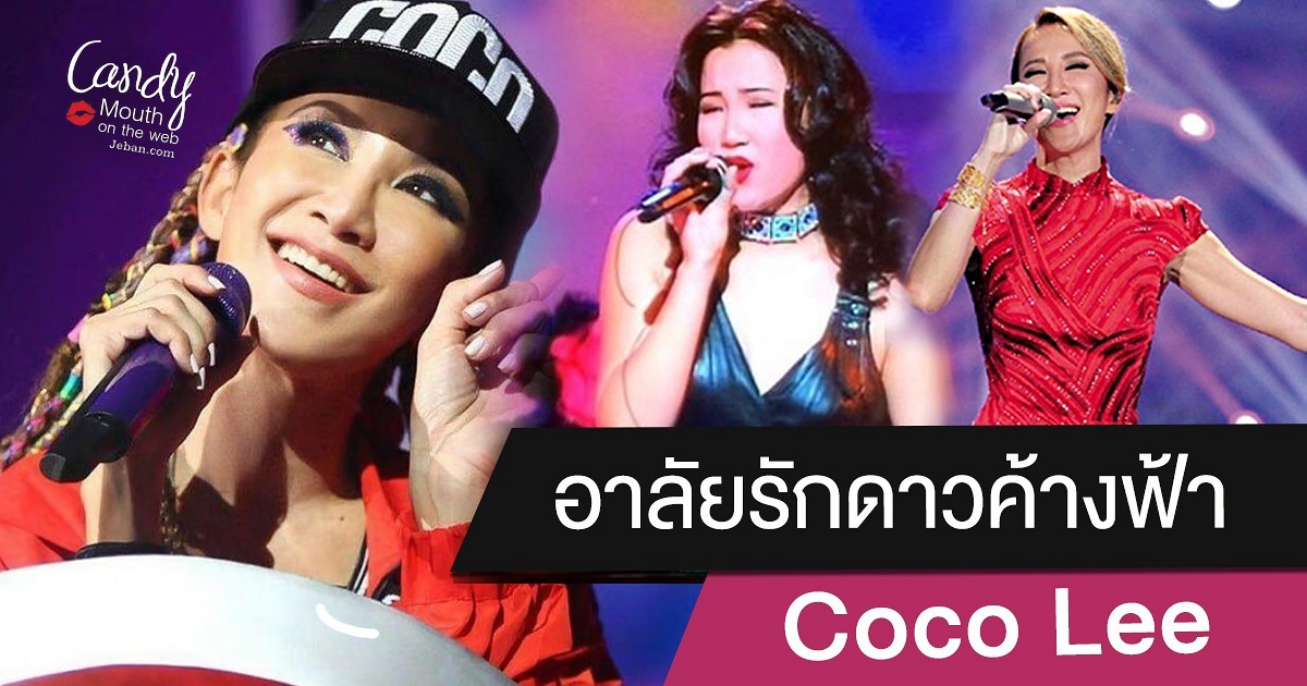 อาลัยดาวดิว่าลับฟ้า Coco Lee