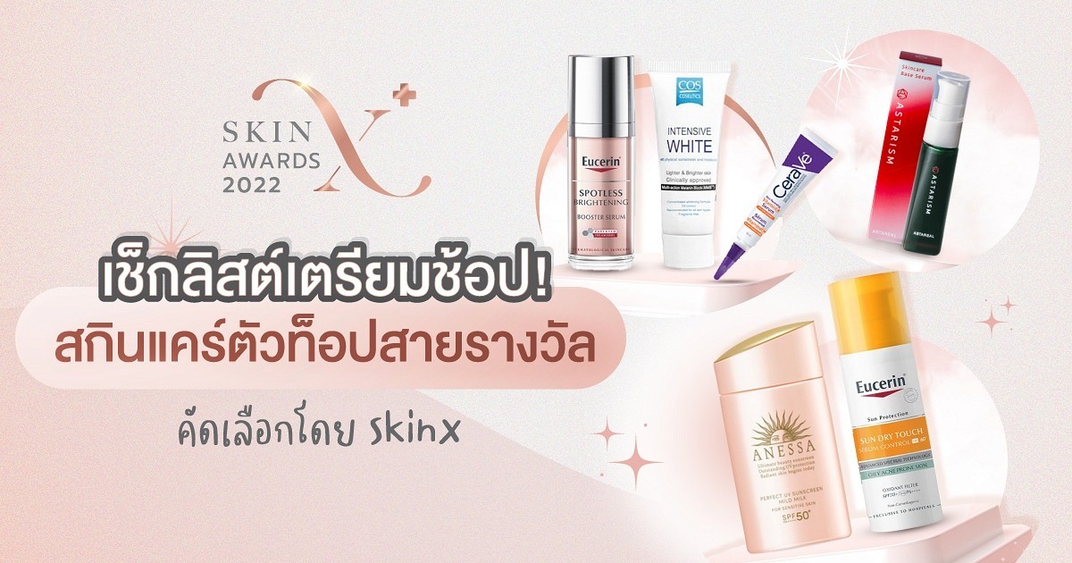 รวบตึงรางวัลสกินแคร์ตัวท็อป ที่ชาวแอปฯ SkinX ยืนยันแล้วว่าเริ่ด!