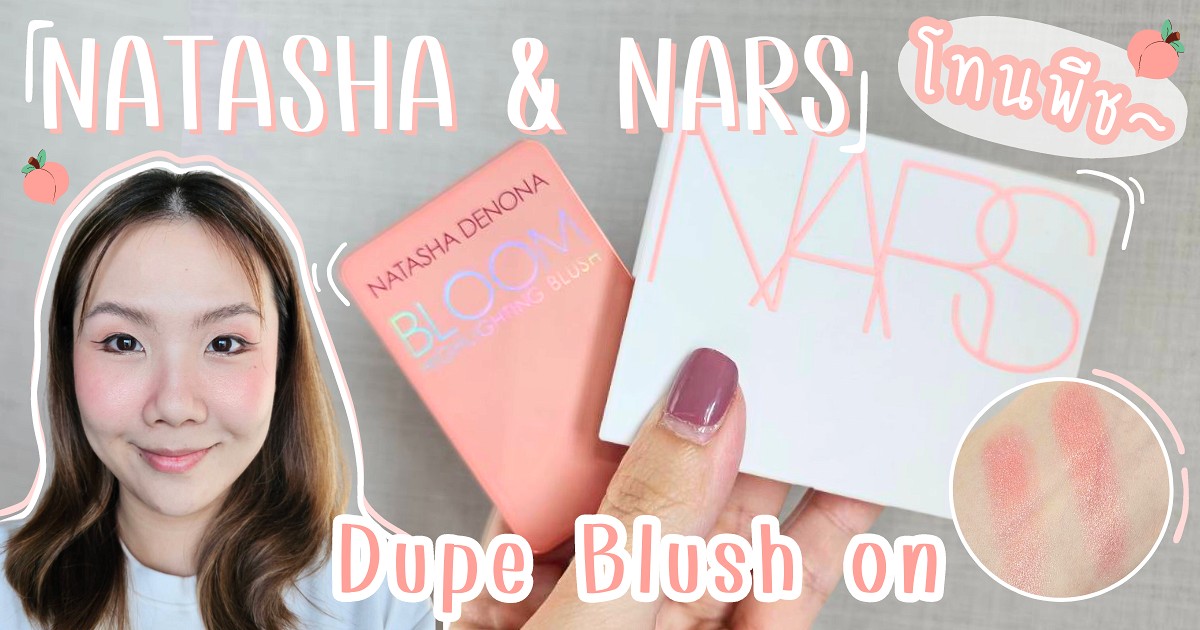 บลัชออนโทนพีช | Dupe ถูก vs แพง Blush on NATASHA & NARS