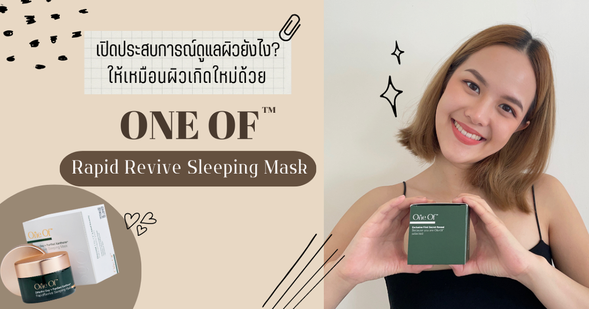 เปิดประสบการณ์ดูแลผิวยังไง ? ให้เหมือนผิวเกิดใหม่ด้วย ‘ONE OF Rapid ...