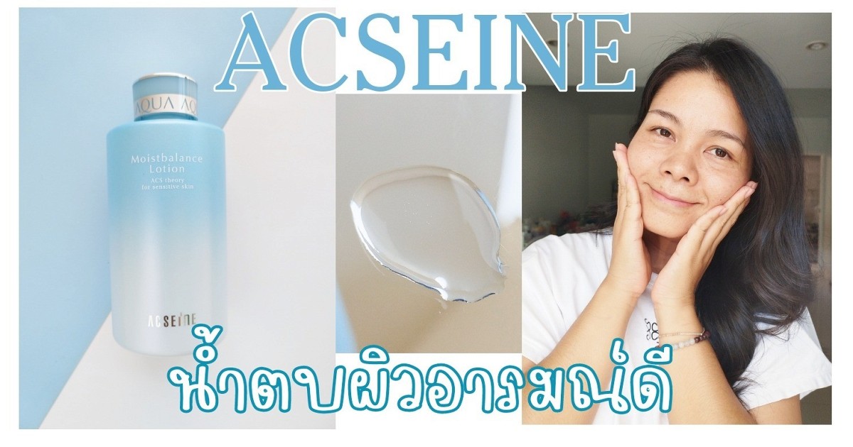 ชวนฟิน..กับ..น้ำตบผิวอารมณ์ดี ACSEINE FROM JEBAN