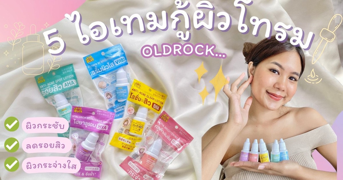 📣📣5 ไอเทมกู้ผิวโทรม OLDROCK 💕💕