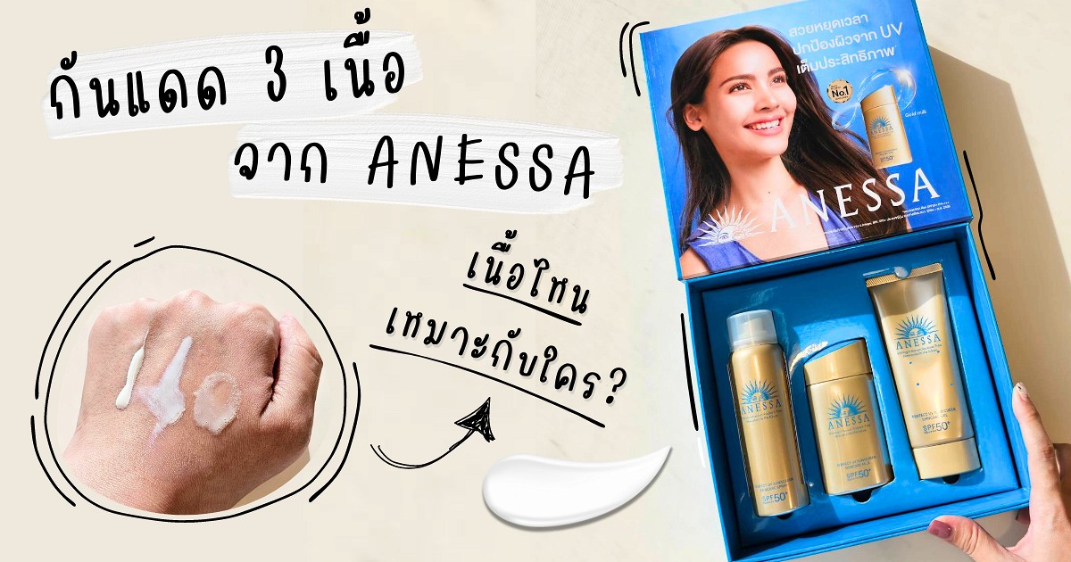 กันแดด 3 เนื้อ จาก ANESSA กันแดดยอดขายอันอับหนึ่งในญี่ปุ่น | เนื้อไหน ...