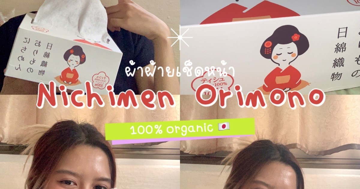 Nichimen Orimonoตัวช่วยหน้าสะอาดไร้สิว😍