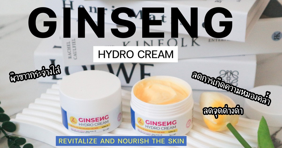บูสต์ผิวขาวกระจ่างใสด้วย Ginseng Hydro Cream