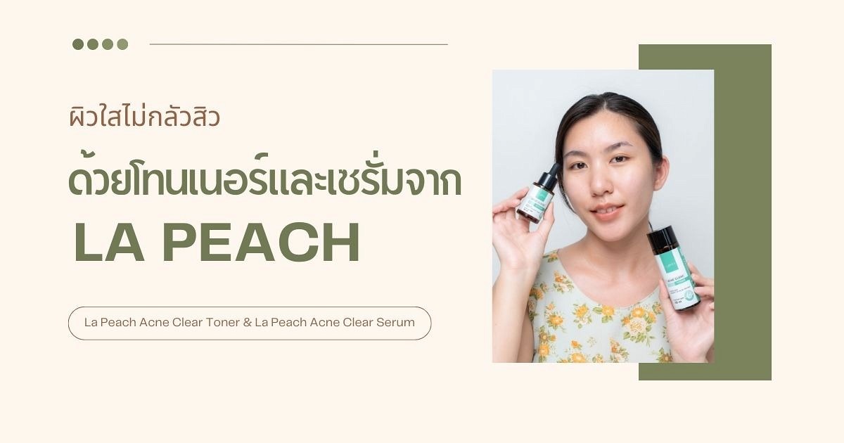 ผิวใสไม่กลัวสิว ด้วยโทนเนอร์และเซรั่มจาก LA PEACH