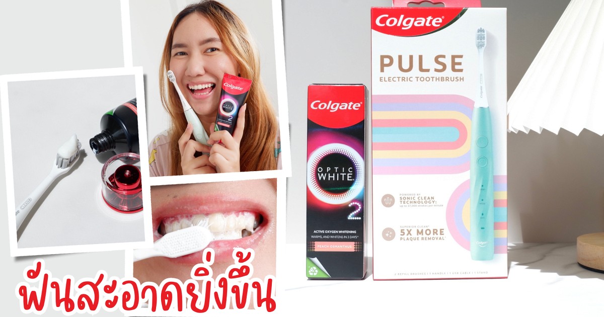 ฟันสะอาด ขจัดคราบพลัค! Colgate Pulse Electric Toothbrush 🪥