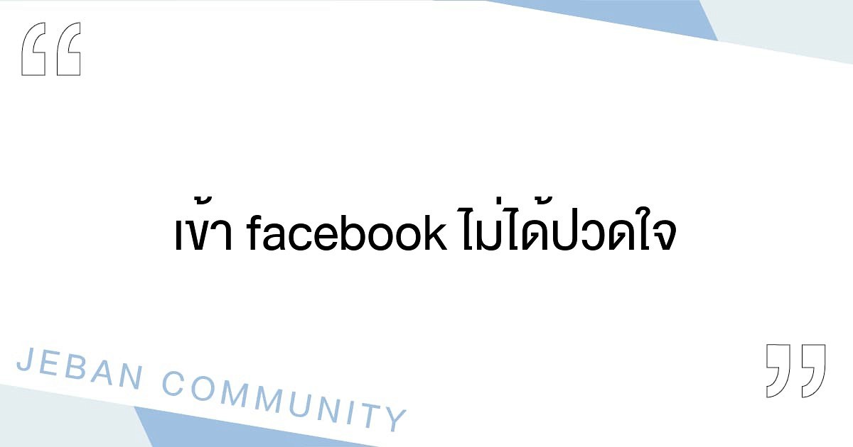 เข้า Facebook ไม่ได้ปวดใจ 😅🤣
