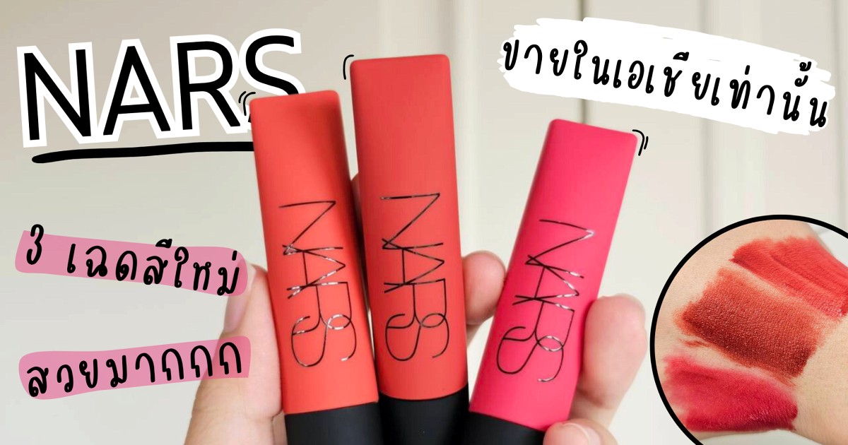 สวอชให้ดูลิปน้อง NARS | 3 สีใหม่ เอาใจสาวเอเชีย