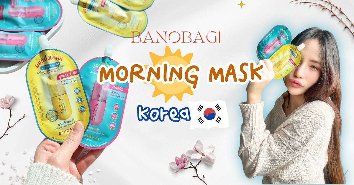 มิติใหม่ของการมาส์กผิวตอนเช้า ด้วย Morning Mask จาก BANOBAGI 🌞