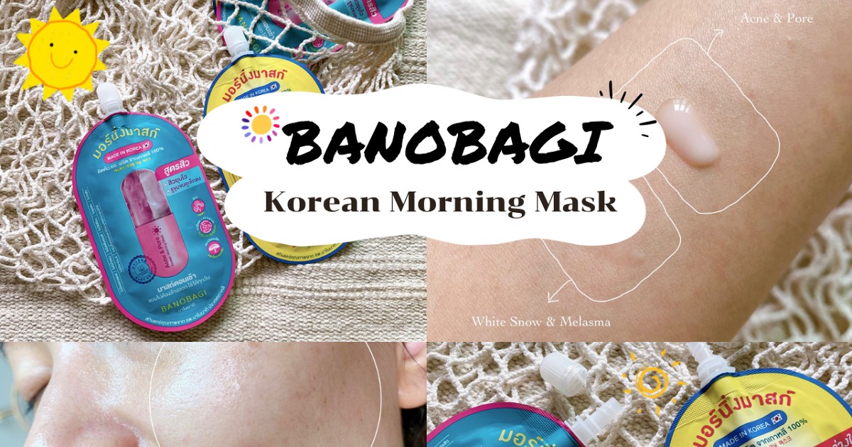มาสก์ผิวในตอนเช้าด้วยมอร์นิ่งมาสก์คุณหมอ BANOBAGI Korean Morning Mask