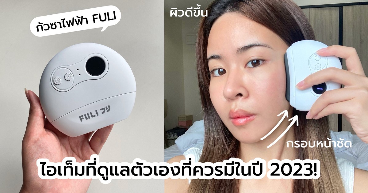 กัวซาไฟฟ้าตัว ไอเท็มดูแลตัวเองที่ควรมีในปี 2023!