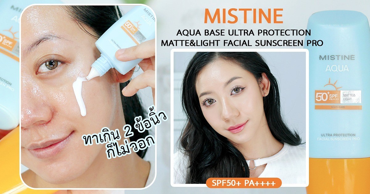 น้องกันแดดหมวกเหลือง MISTINE AQUA BASE กันแดด กันน้ำ สุดอ่อนโยน #ถูกและดี ที่อยากแนะนำ