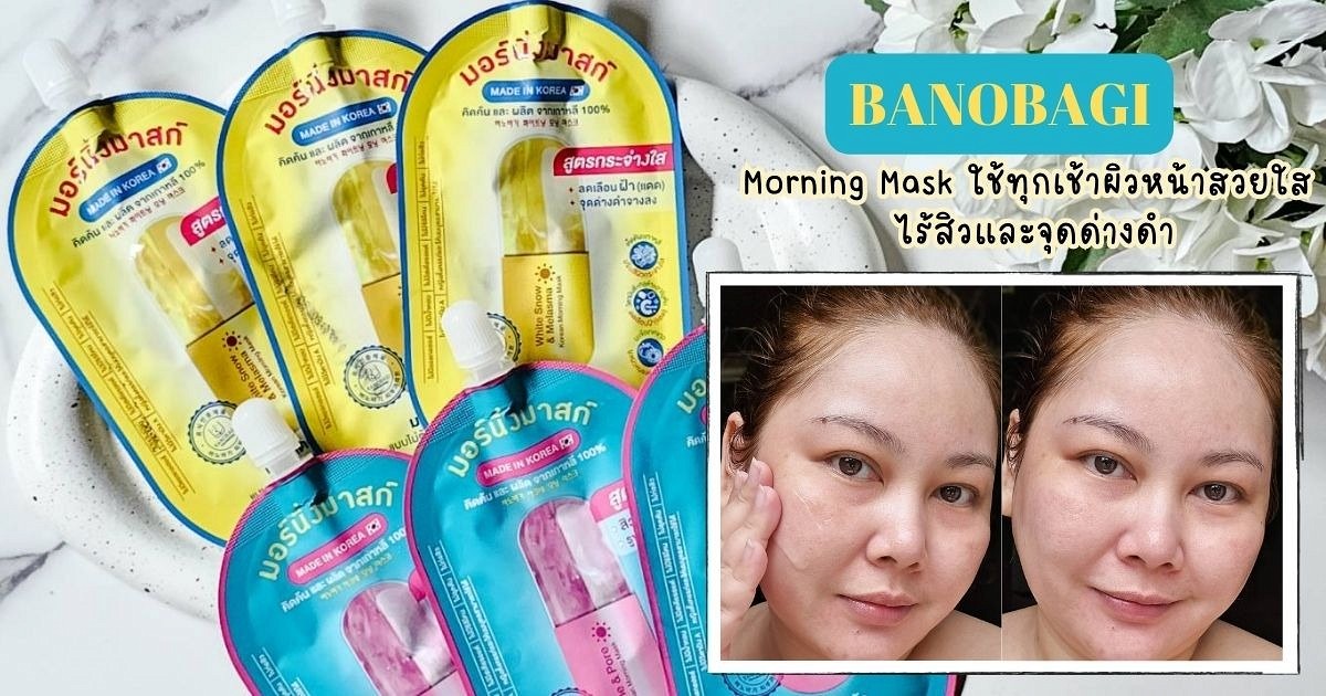 รีวิวเรียลๆ หลังจากลองใช้มาเต็มๆ 2 วีค กับ Morning Mask มาสก์เช้าตัว ...