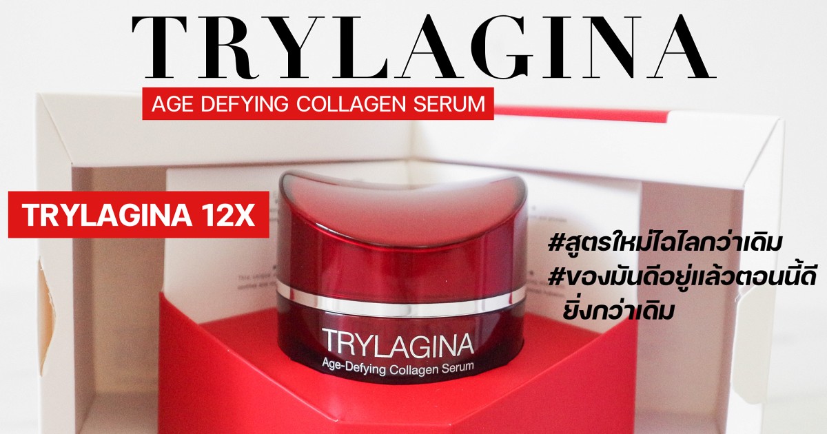 เผยผิวใสไร้ริ้วรอยด้วย Trylagina 12X