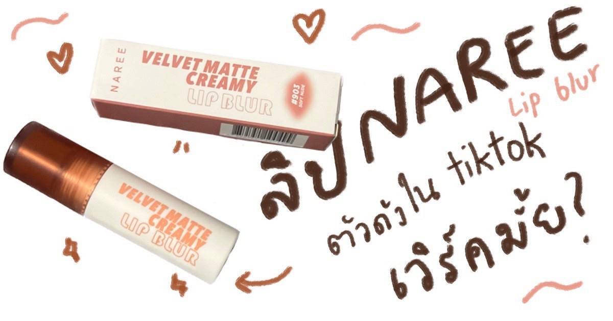 ลิป Naree ตัวดังจากติ๊กต่อก ชอบมั้ย ทนจริงเปล่าน้า?