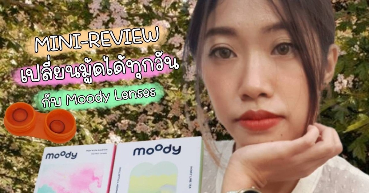 เปลี่ยนมู้ดได้ทุกวัน กับ Moody Lenses