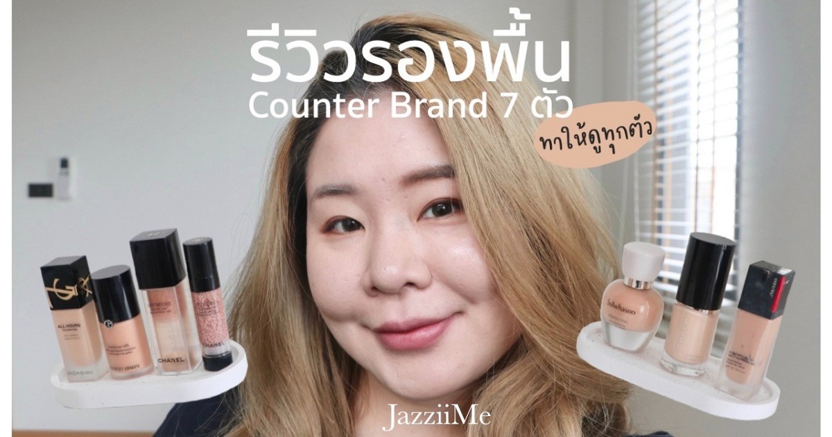 รีวิวจัดเต็มรองพื้น Counter Brand 7 ตัว (ทาให้ดูทุกตัว)