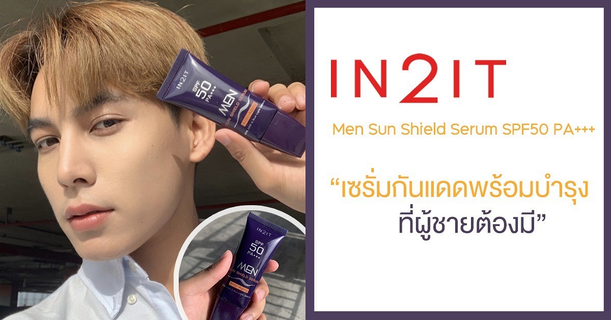 ไอเทมที่ผู้ชายควรมี IN2IT Men Sun Shield Serum SPF50 PA+++ กันแดดราคาดีปกป้องUV เต็มที่พร้อมบ ...