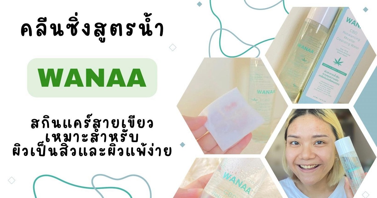 ป้ายยาคลีนซิ่งสูตรน้ำ WANAA สกินแคร์สายเขียว เหมาะสำหรับคนผิวเป็นสิวและ ...