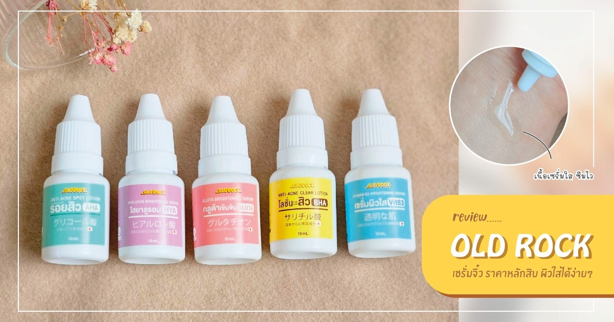 เซรั่มหลักสิบ “OLDROCK” จิ๋วแต่แจ๋ว! ตอบโจทย์ทุกปัญหาผิว