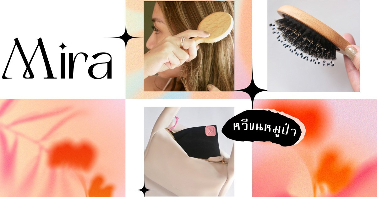 Mira from ไทยแล๊นด์!!!! มีแปรงหมูป่าไซส์จิ๋วพกพาง่ายไม่กินที่กระเป๋าเลย~