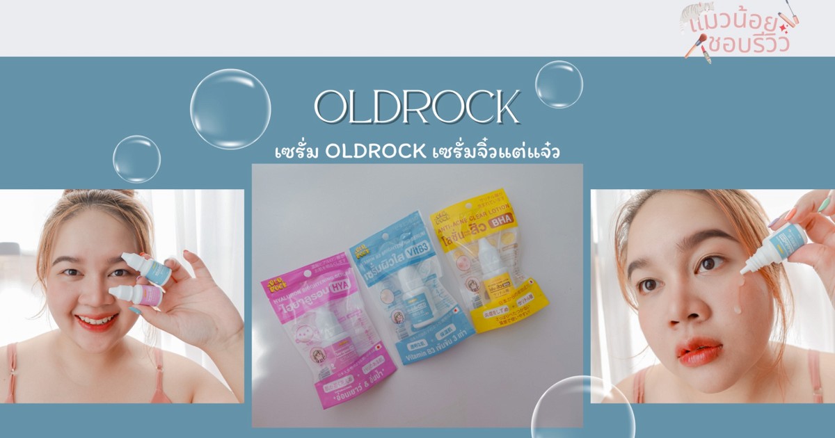 เซรั่ม OLDROCK เซรั่มจิ๋วแต่แจ๋ว🪄
