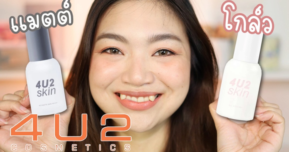 ใหม่!! รีวิวพรามเมอร์ 4U2 Matte Skin VS Glow Skin (แถมรีวิวทิ้นต์ 4U2)