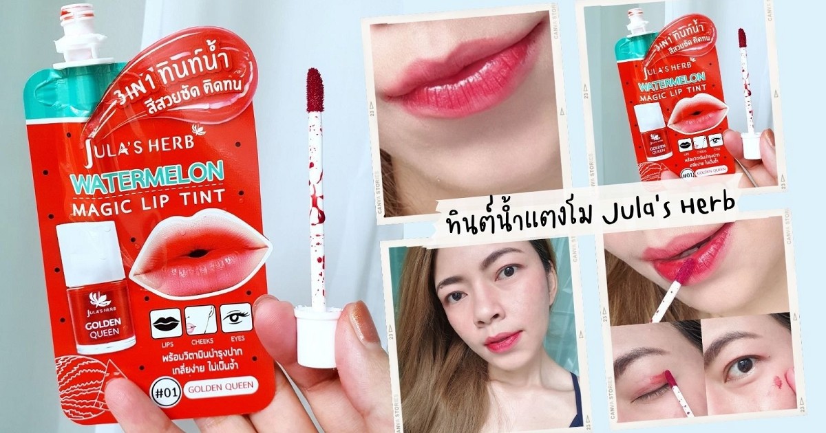 ซองเดียวจบ! แก้ม ตา ปาก ด้วยทินท์น้ำ แตงโม Jula's Herb Watermelon Magic ...
