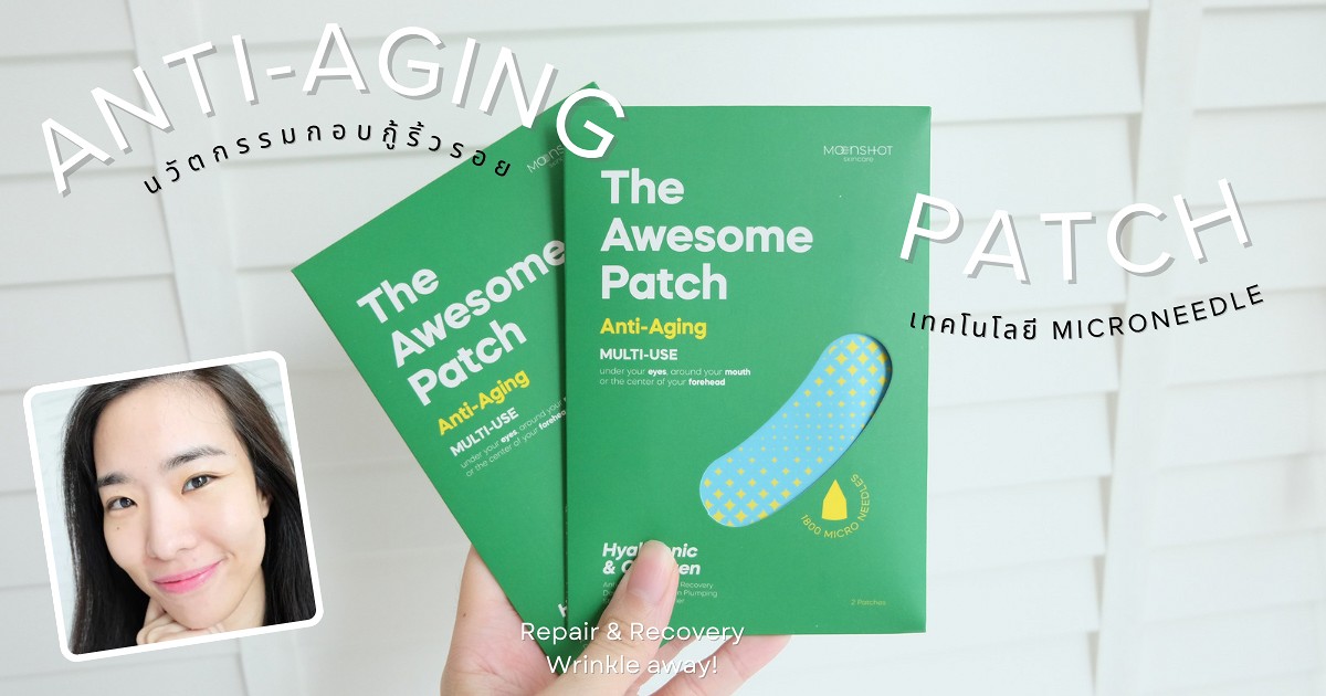 นวัตกรรมกอบกู้ริ้วรอย กับ Awesome Patch