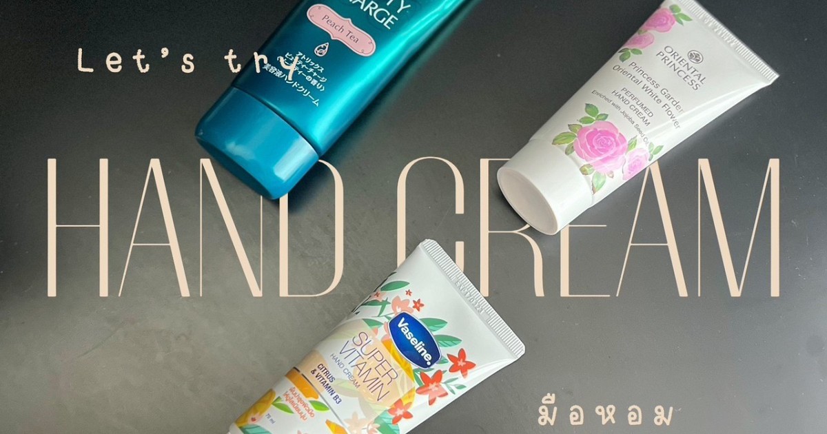 รวม Hand cream มือหอมแบบหลงรัก