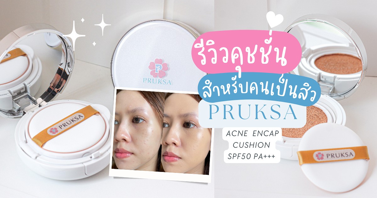 รีวิวคุชชั่นสำหรับคนเป็นสิว PRUKSA Cushion รอยสิวหาย งานผิวสวย!
