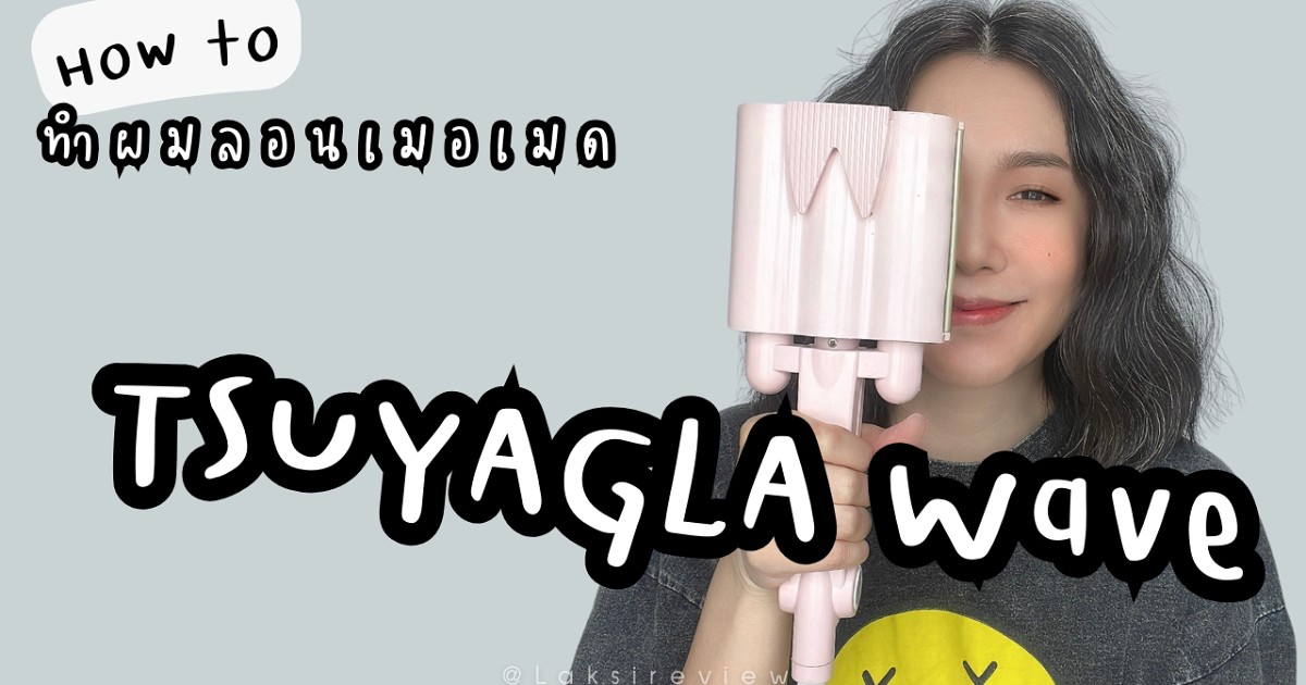 How to ทำผมลอนเมอเมด ด้วย TSUYAGLA Wave