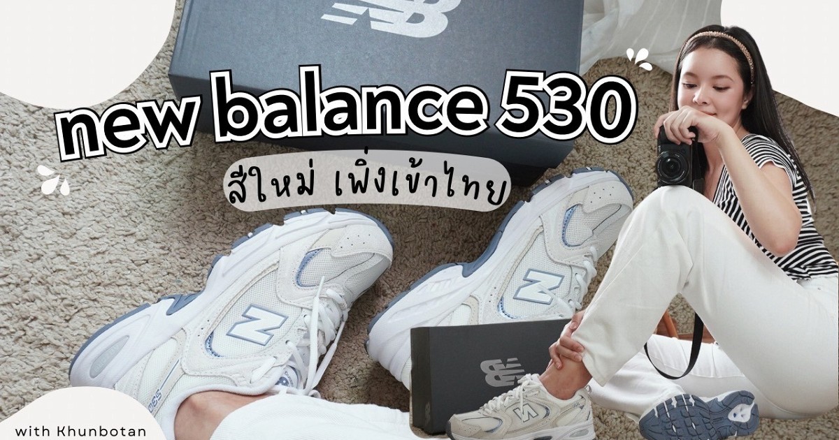 #104 HAUL👟NEW BALANCE 530 สีใหม่เพิ่งเข้าไทย