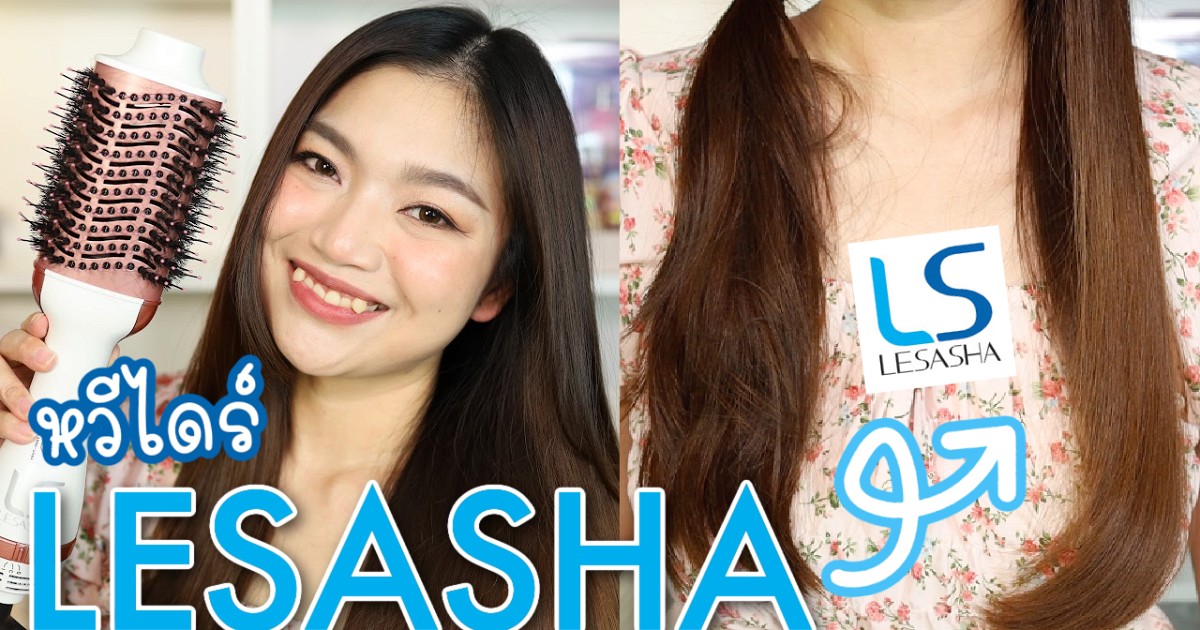 รีวิวหวีไดร์เลอซาช่า LERSASHA ใช้ 2 รอบรู้เรื่อง!