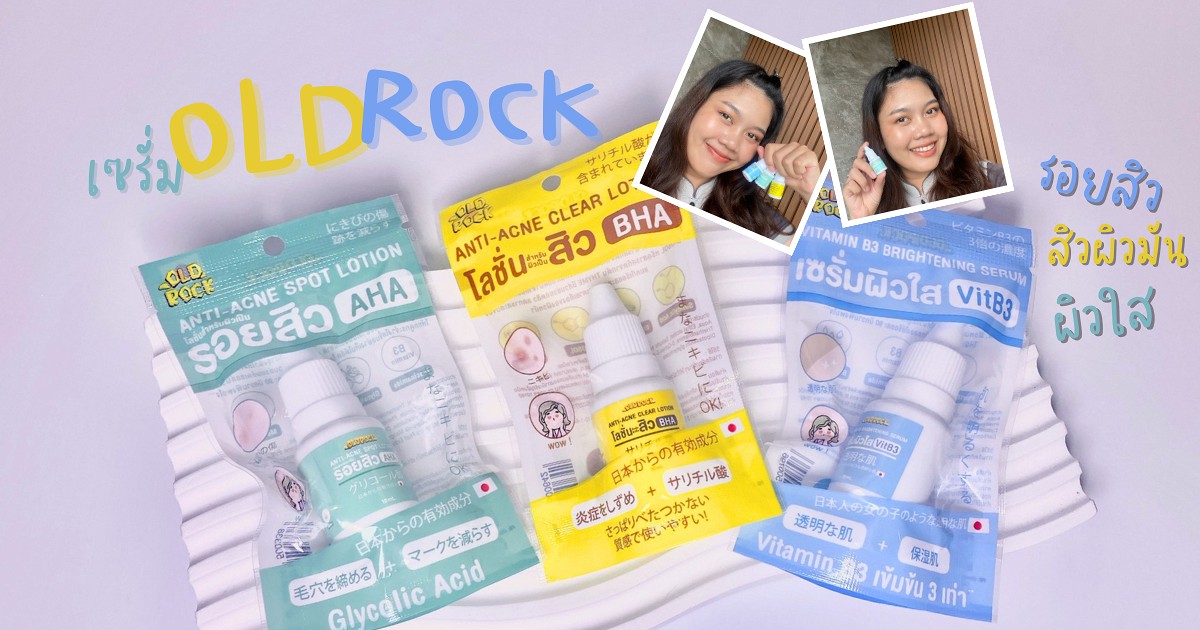 บอกลารอยสิว ผิวไม่ใส และสิวบุกด้วยเซรั่ม OLDROCK ในราคาแค่ 29 บาท