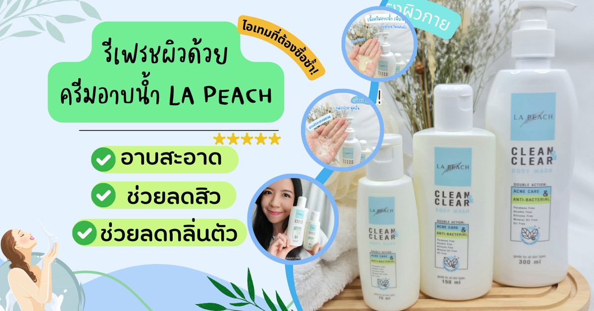 ต้องซื้อซ้ำ! รีเฟรชผิวด้วยครีมอาบน้ำ LA PEACH อาบสะอาด ช่วยลดสิว ลด ...