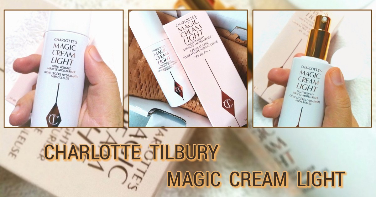 บูสผิวชุ่มชื่นขึ้นจริงมั๊ย??..Charlotte Tilbury Magic Cream Light
